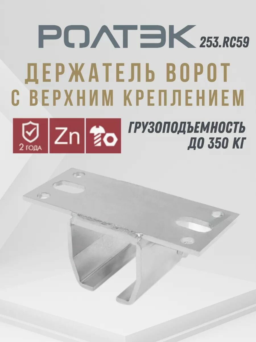 Держатель подвесных ворот с верхним креплением 253RC59