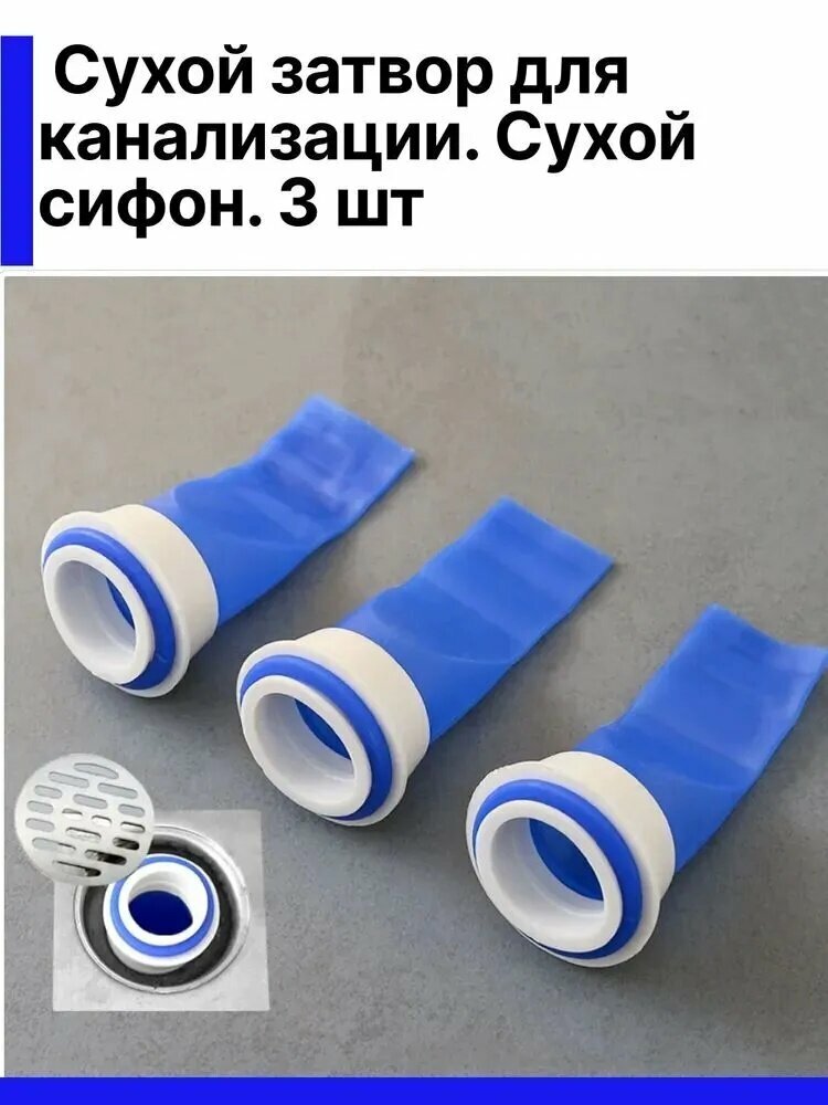 3 сухих канализационных люка, канализационные стоки не имеют запаха. Он используется для установки в раковины, сливные отверстия, ванны и стиральные машины.