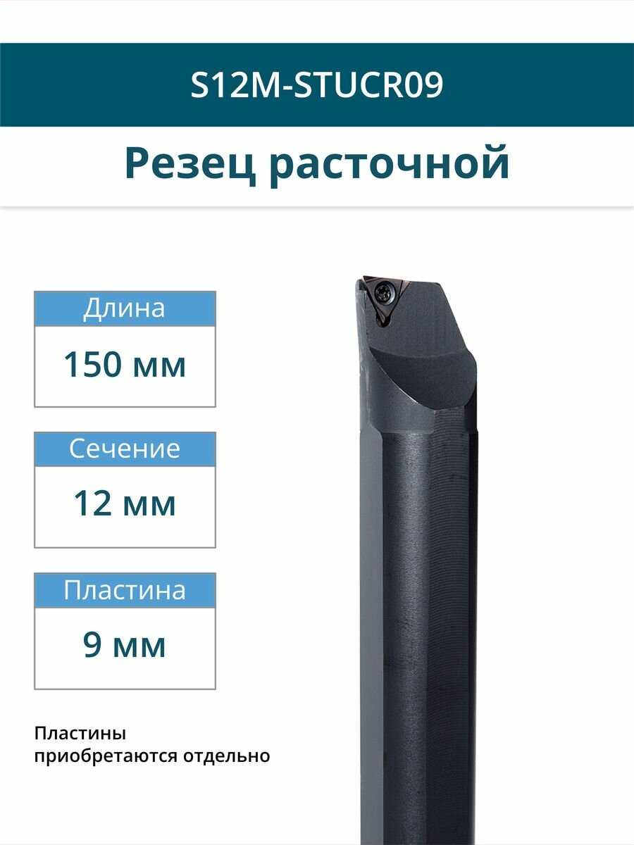 S12M-STUCR09 резец расточной внутренний 12 мм правый / пластина T - Треугольник 60 градусов