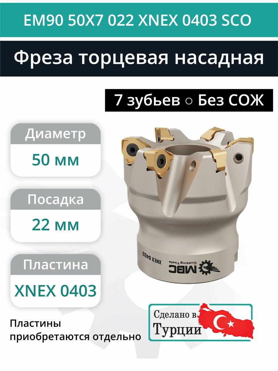 Фреза торцевая насадная 50 мм, посадка 22 мм, 7 зубьев EM90 50X7 022 XNEX 0403 SCO (без СОЖ) под пластину SECO