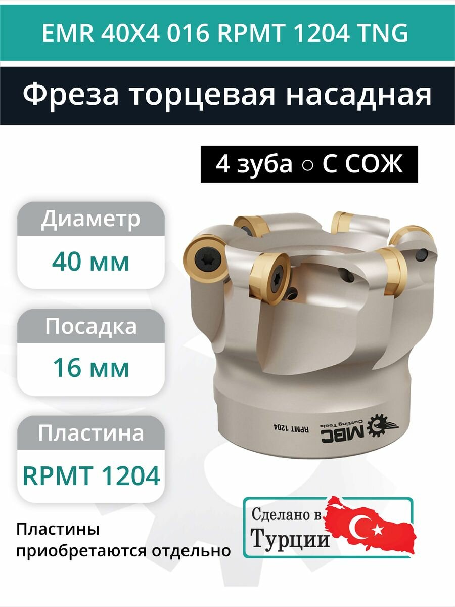 Фреза торцевая насадная 40 мм, посадка 16 мм, 4 зуба EMR 40X4 016 RPMT 1204 TNG (с СОЖ) под пластину Tungaloy