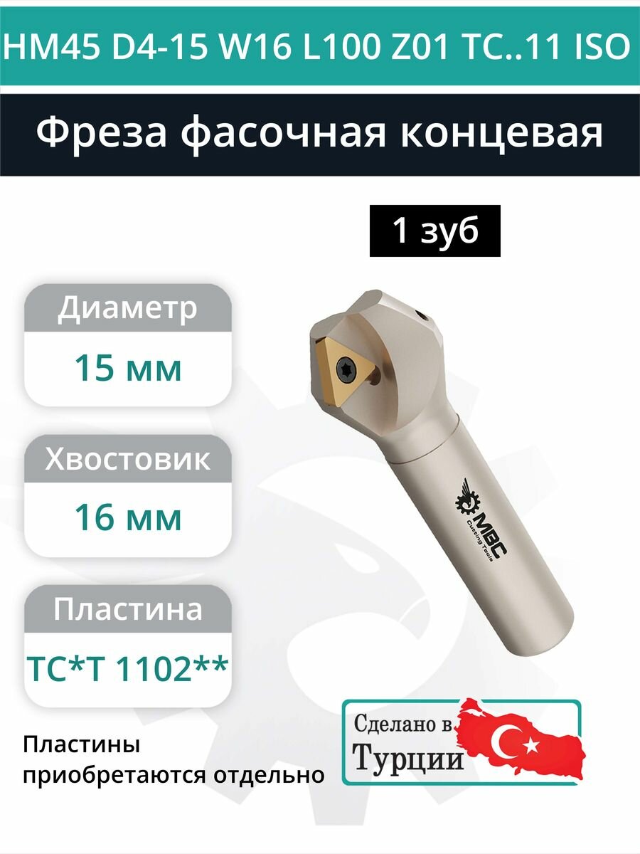 Фреза фасочная концевая D15 мм, 1 зуб HM45 D4-15 W16 L100 Z01 TC.11 ISO / пластина TC*T 1102**