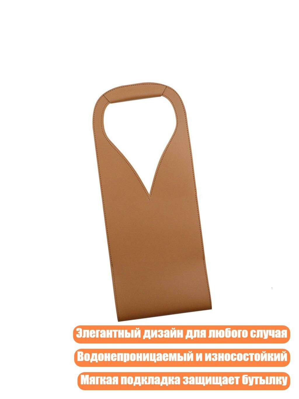 Модный чехол для вина из искусственной кожи, Светло-коричневый