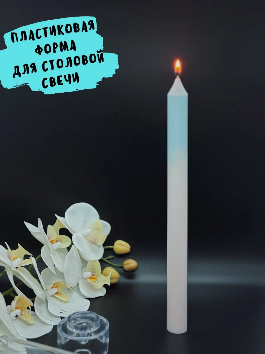 Пластиковая форма для столовой свечи Молд для воска