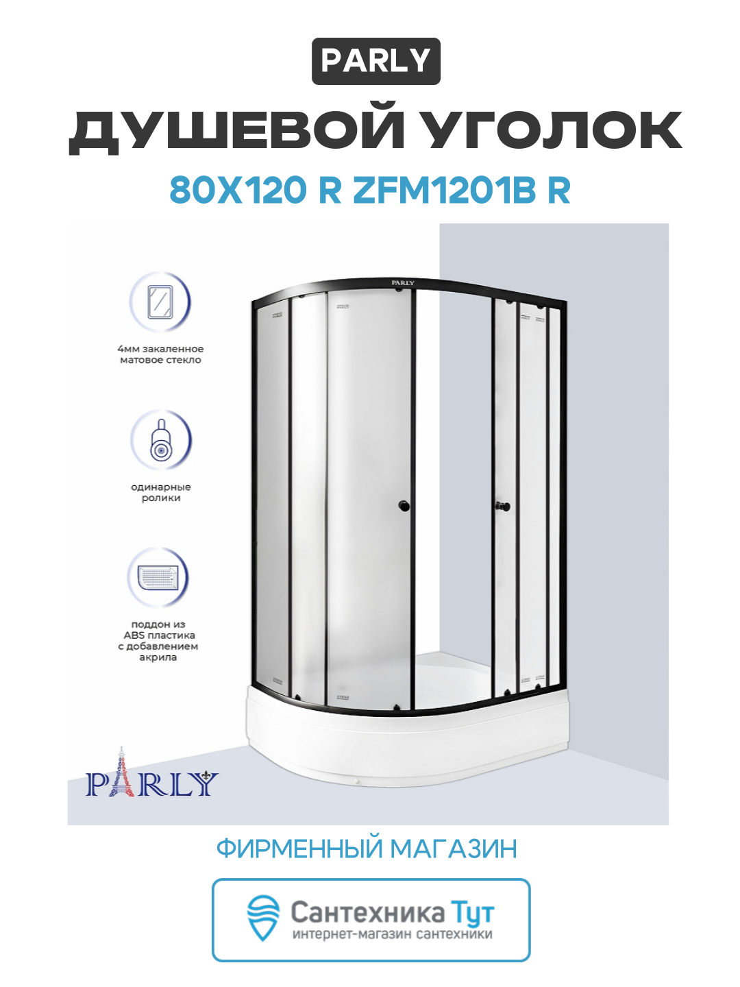 Душевой уголок Parly 80x120 R ZFM1201B R профиль Черный стекло матовое