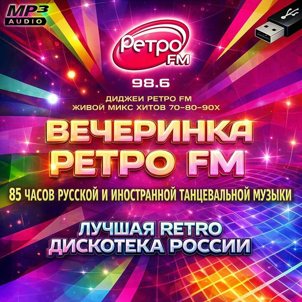 Вечеринка Ретро FM - лучшая дискотека в России (часть 2)