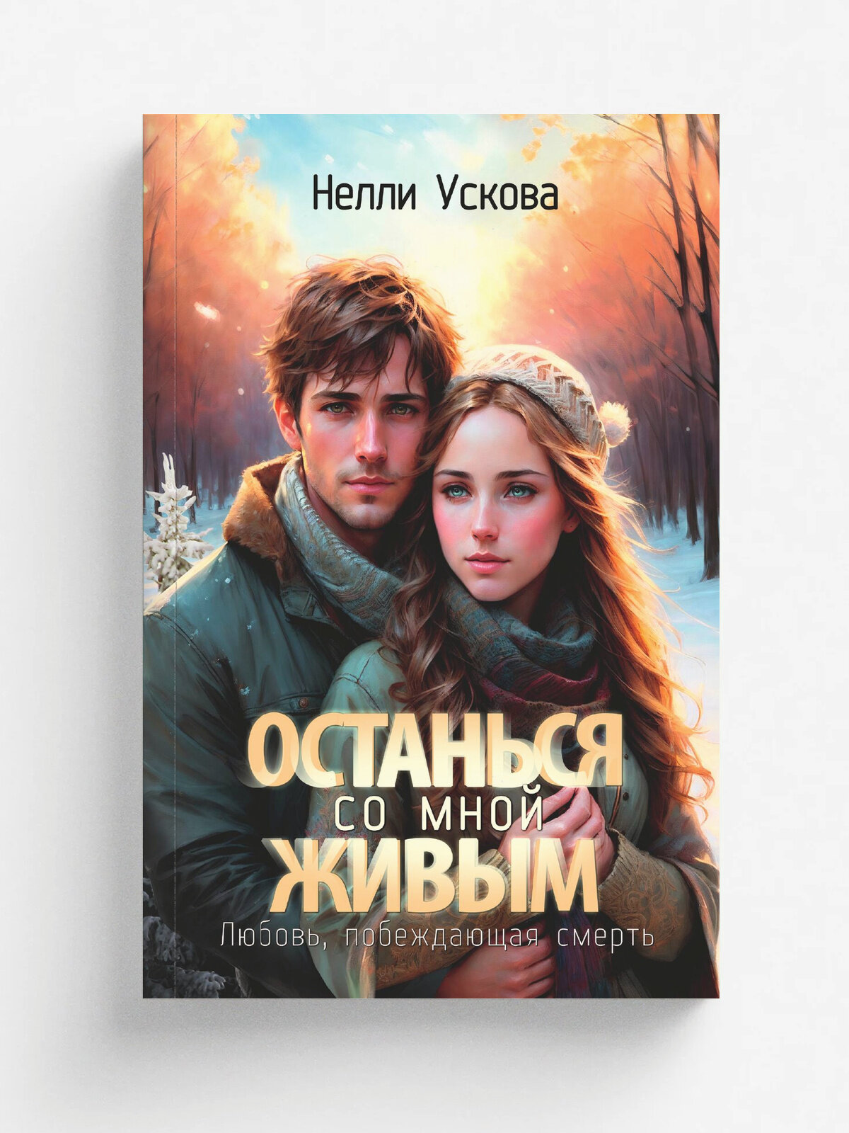 Останься со мной живым