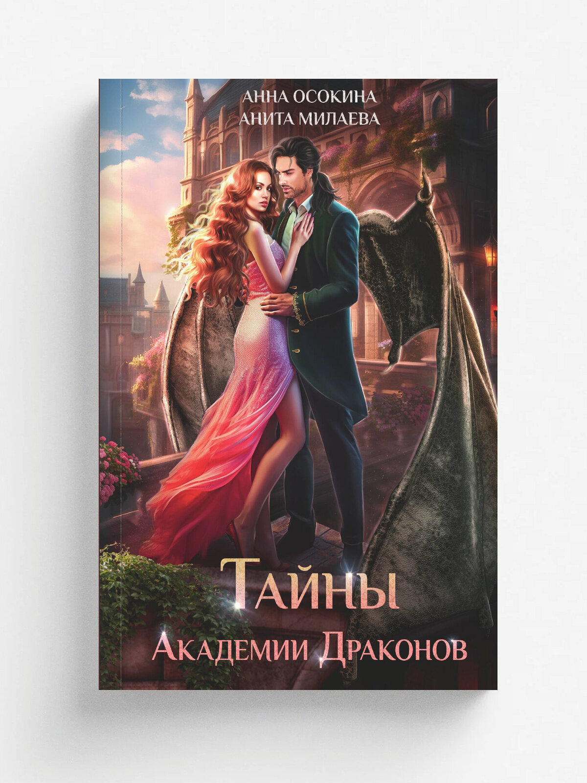 Тайны Академии драконов