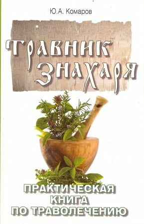 Травник знахаря Практическая книга по траволечению