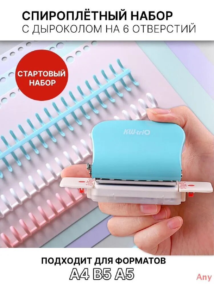 Спироплетный дырокол на 6 отверстий. Стартовый набор.
