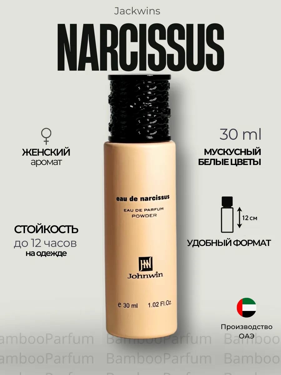 Духи арабские EAU DE NARCISSUS по мотивам