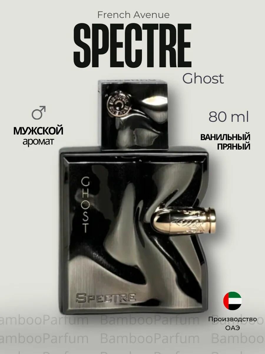 Арабские духи Spectre Ghost