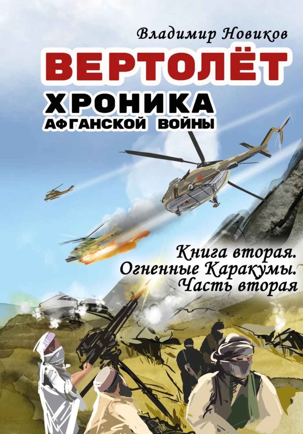Вертолёт. Хроника Афганской войны. Книга вторая. Огненные Кара-Кумы (1982 год). Часть II [Цифровая книга]