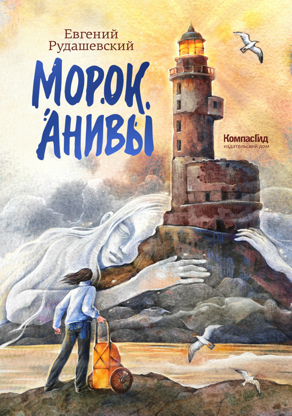 Морок Анивы. Рудашевский Е.