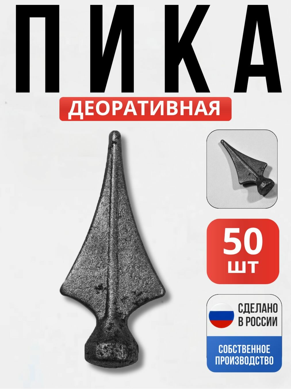 Набор 50 шт, Кованый элемент Пика 110*50*25мм декор для ворот, забора, решеток, оградок