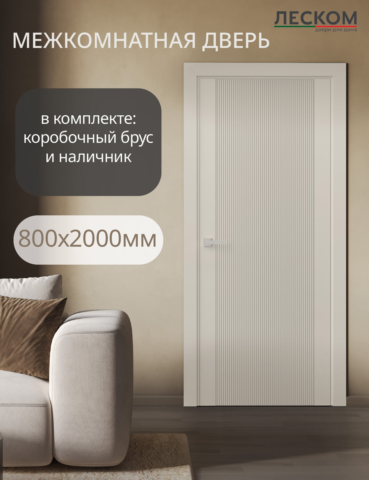 Дверь межкомнатная Леском NE-2, 800х2000 глухая, МДФ, шарм суфле, комплект с коробкой и наличником