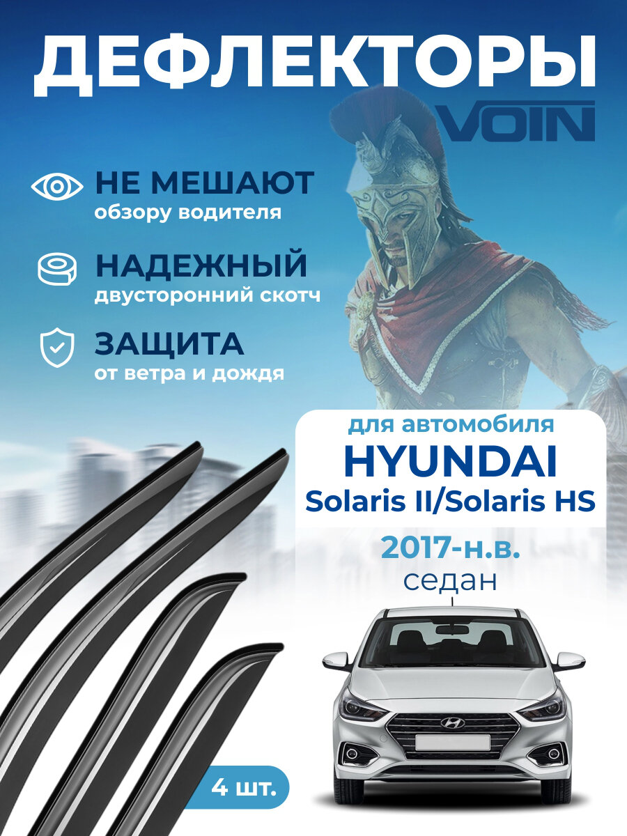 Дефлекторы окон Voin для Hyundai Solaris 2 седан (Solaris HS) 2017-н. в. Ветровики на хендай солярис 2 седан (Солярис ХС), накладные 4 шт.