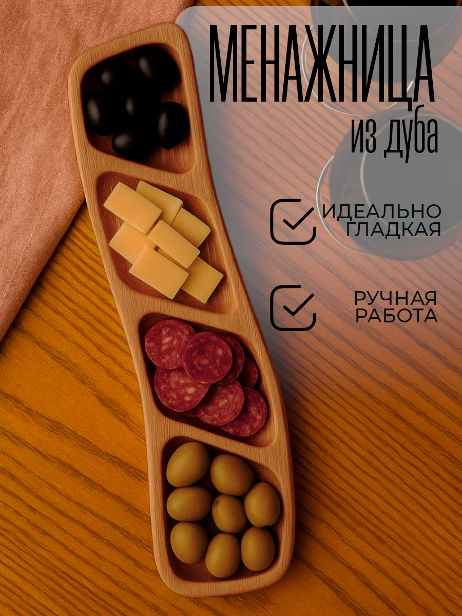 Менажница деревянная, дуб, ореховый цвет, Д*Ш*В 39,5см*9,5см*2см