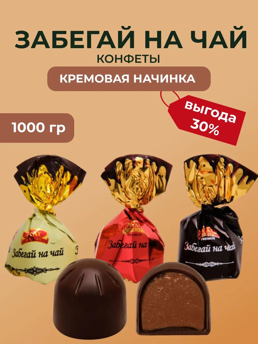 Конфеты ассорти "Забегай на чай" от Атаг шоколадные подарочные 1 кг