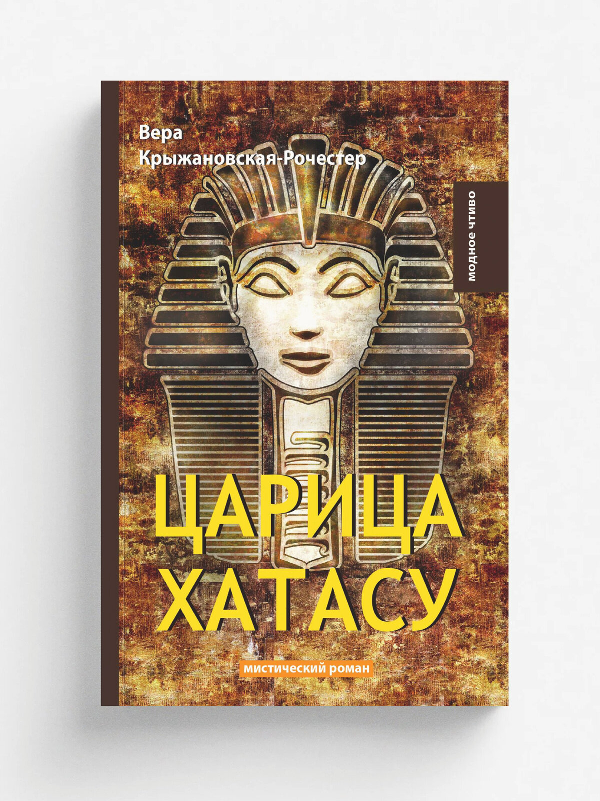 Царица Хатасу