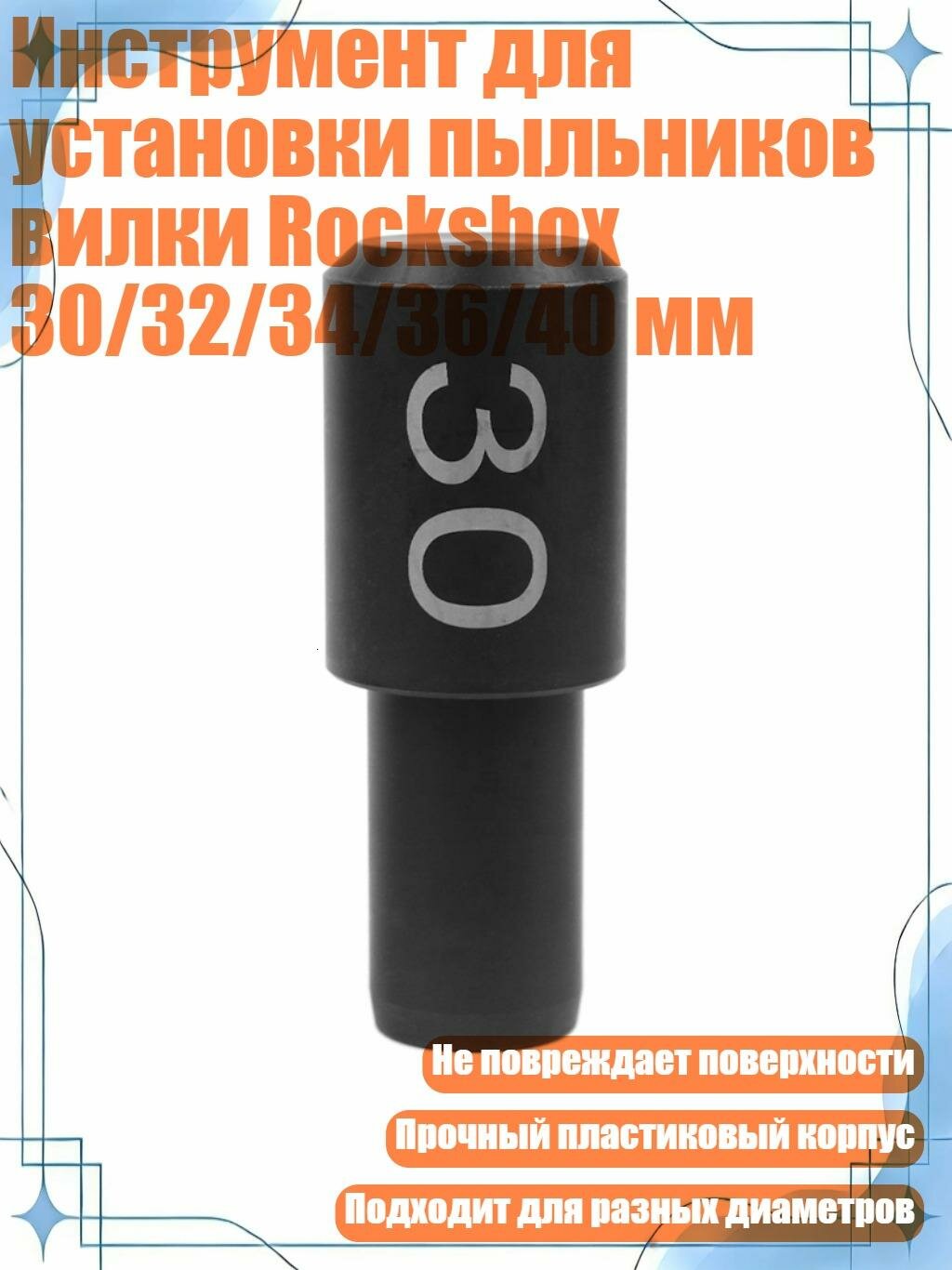 Инструмент для установки пыльников вилки Rockshox 30/32/34/36/40 мм, 30mm