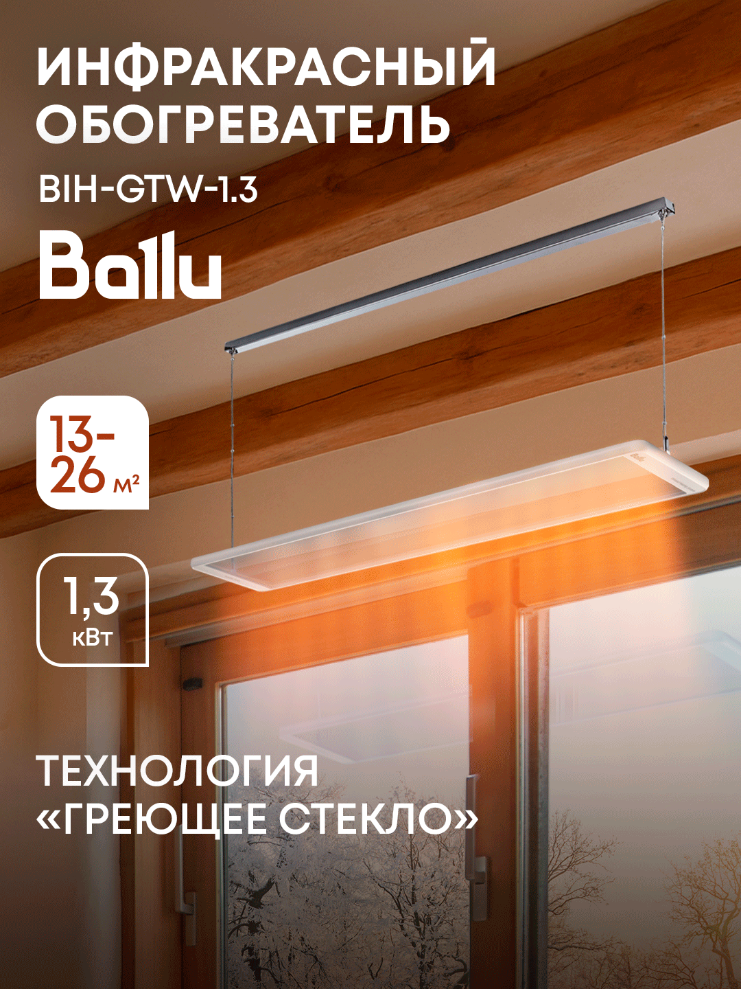 Инфракрасный обогреватель стеклянный Ballu BIH-GTW-1.3