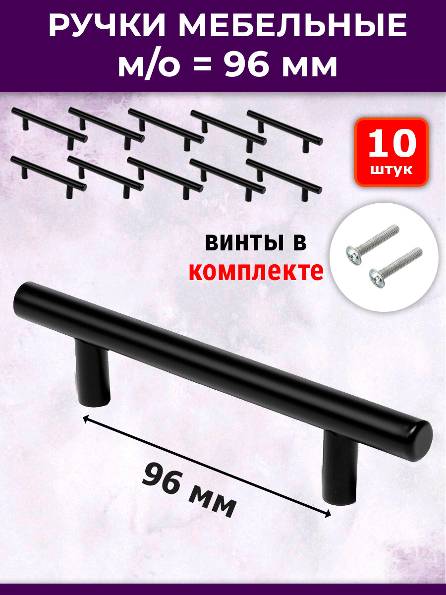 Лот 10 шт: Ручка для мебели, м/о 96 мм, для комодов, шкафов, кухни, цвет черный