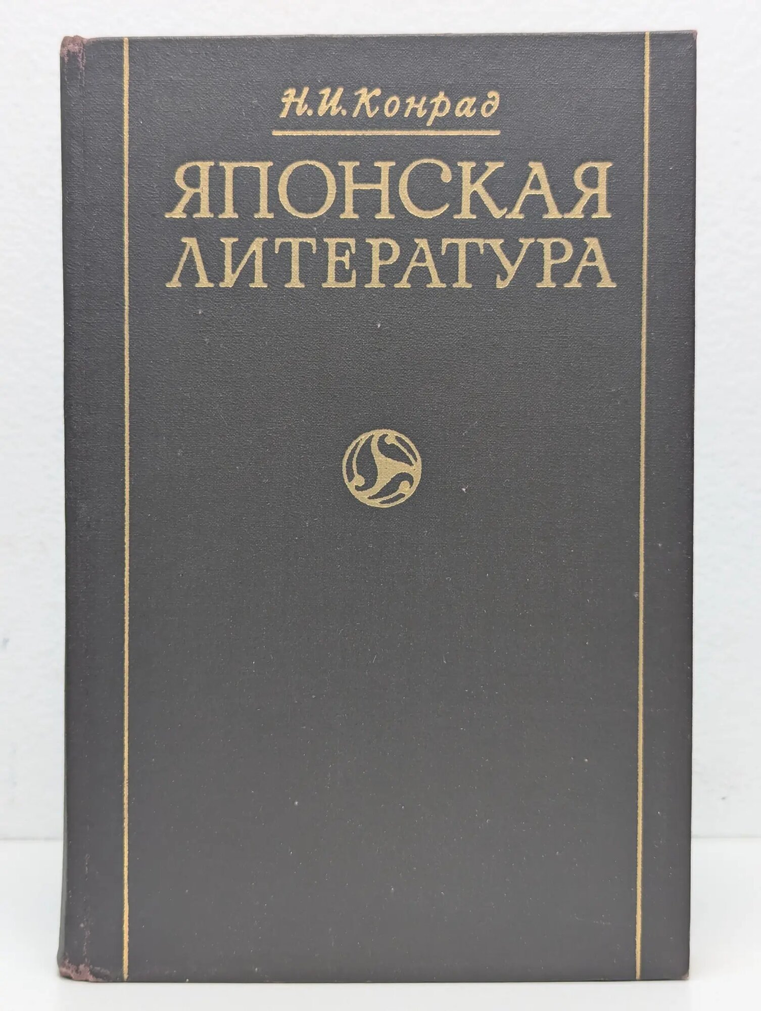 Японская литература. От «Кодзики» до Токутоми Конрад Николай Иосифович 1974