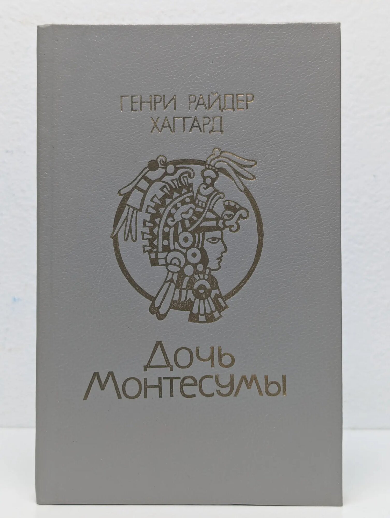 Дочь Монтесумы Хаггард Генри Райдер 1990