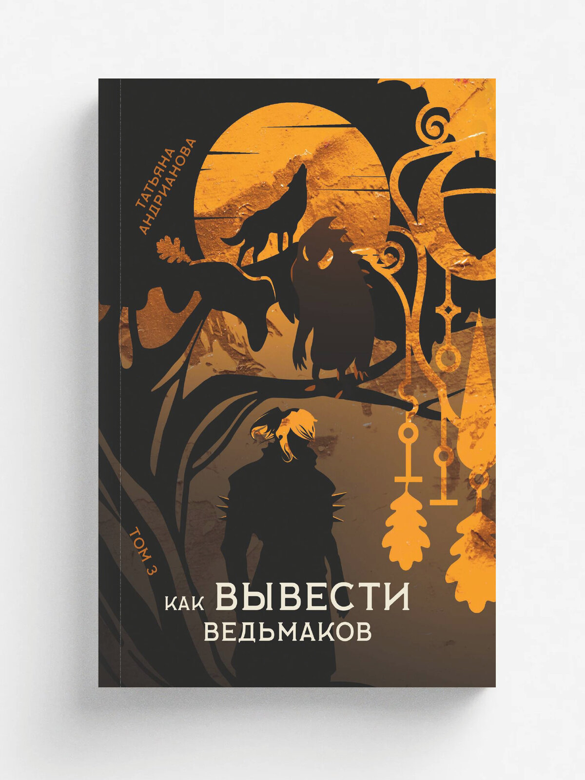 Как вывести ведьмаков