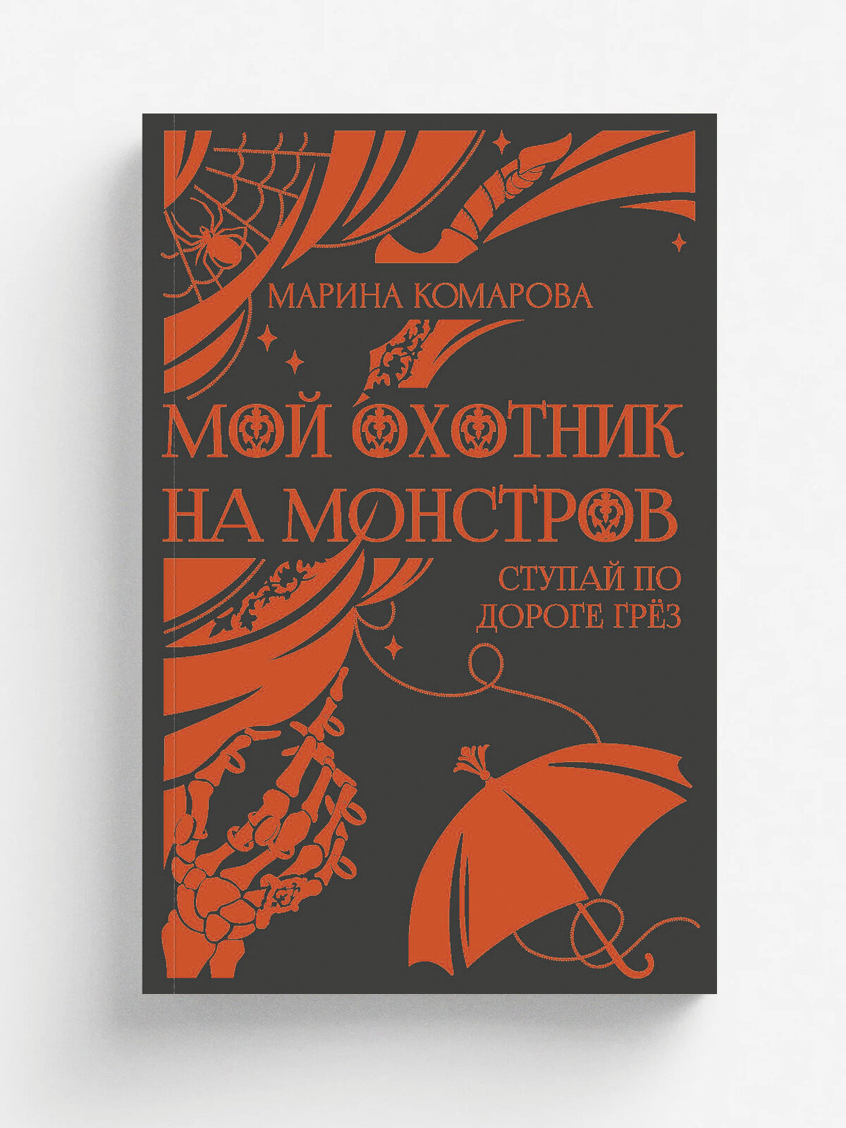 Мой охотник на монстров