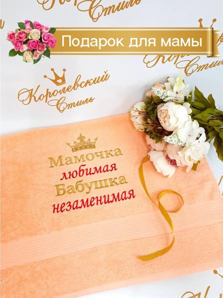 Полотенце махровое с вышивкой Мамочка любимая бабушка незаменимая, подарок для бабушки