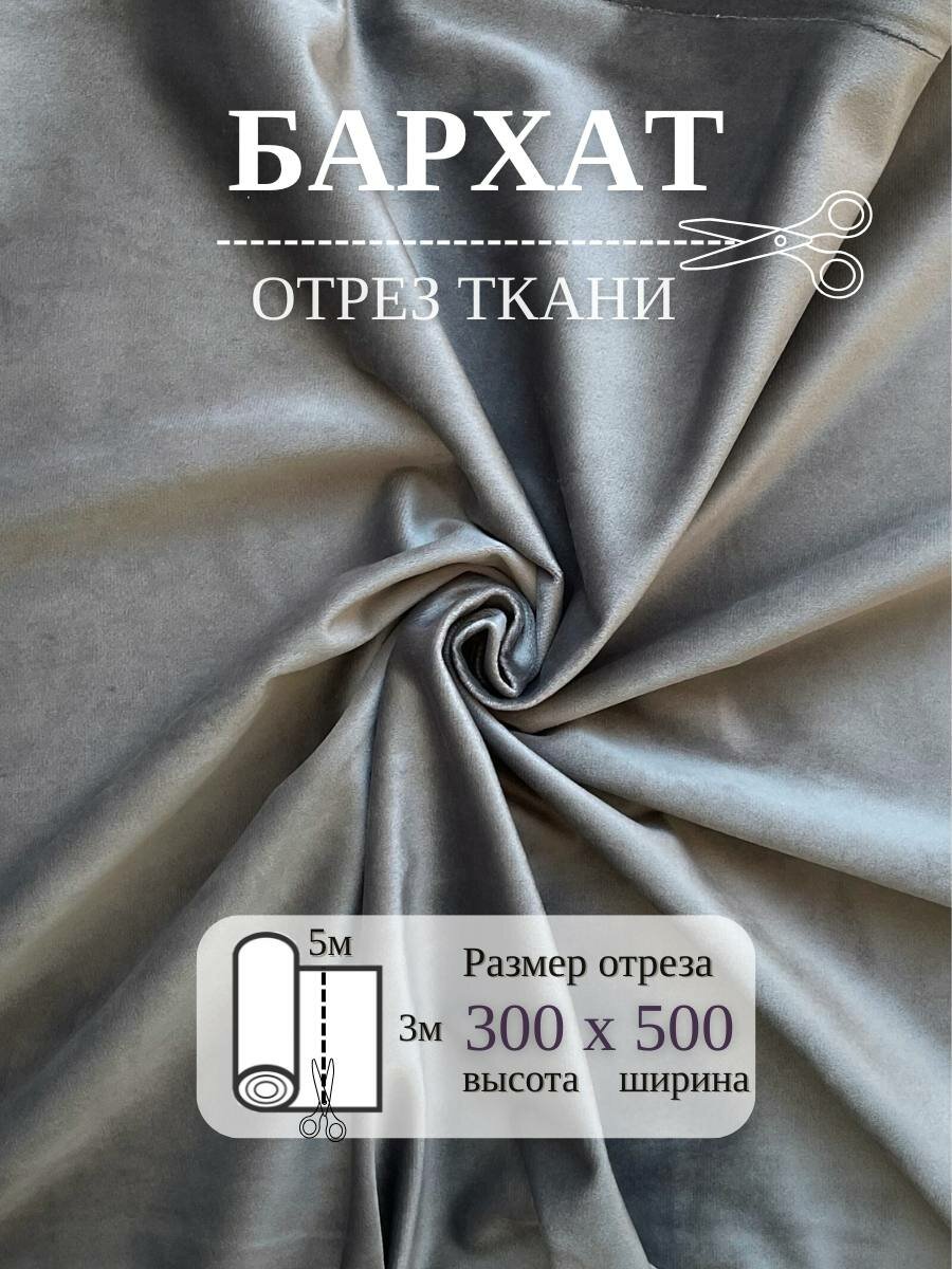 Ткань бархат для штор 3 метра ширина, 5 м высота, цвет серый