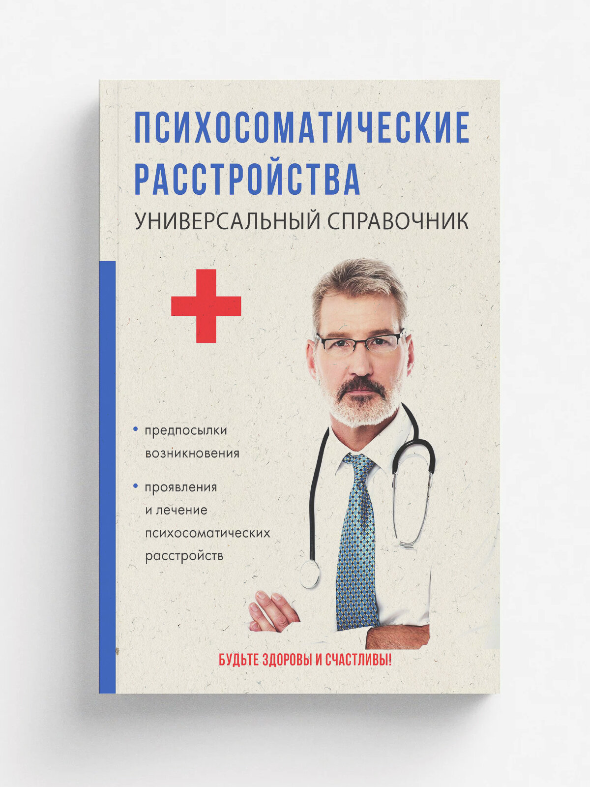 Психосоматические расстройства. Универсальный справочник