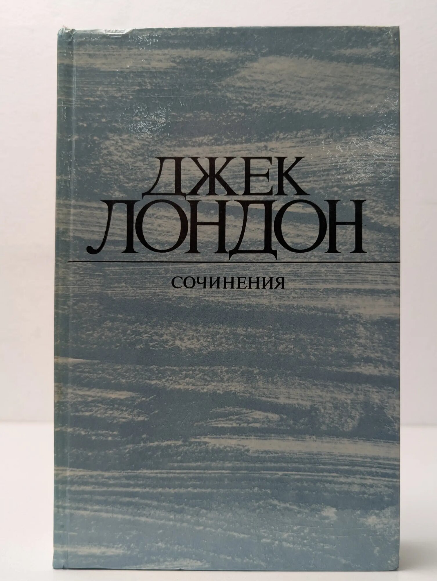 Джек Лондон. Собрание сочинений в 4 томах. Том 4. Смок Беллью. Маленькая хозяйка Большого дома Лондон Джек 1984
