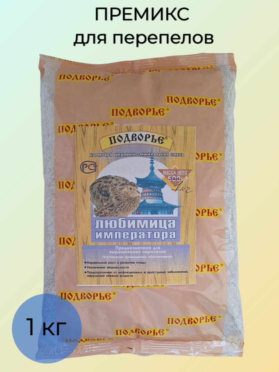 Премикс Подворье "Любимица Императора", для перепелов, 1 кг