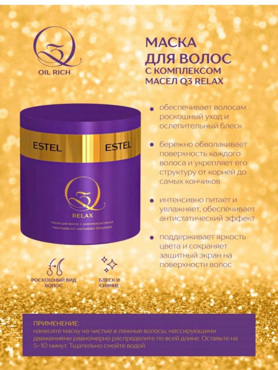 Маска для волос с комплексом масел Q3 RELAX (300 мл)