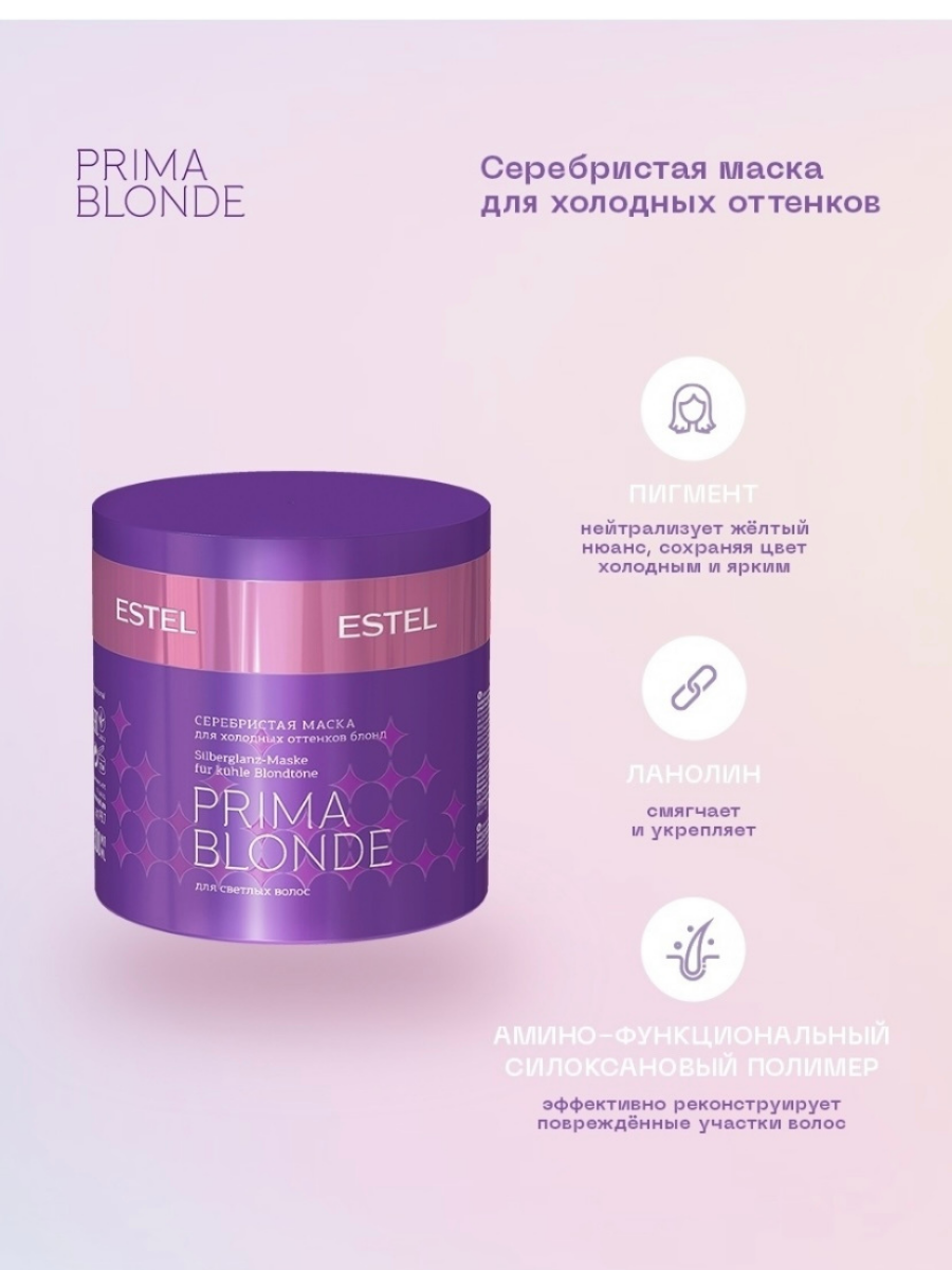 Серебристая маска для холодных оттенков блонд ESTEL PRIMA BLONDE, 300 мл