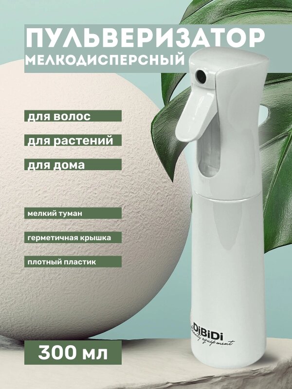 Пульверизатор мелкодисперсный, распылитель для цветов 300 мл