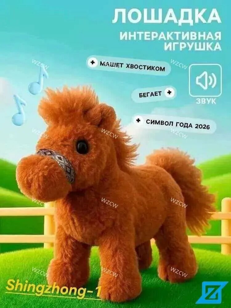 Лошадка игрушка интерактивная / Интерактивная мягкая игрушка Лошадка Символ 2026 года