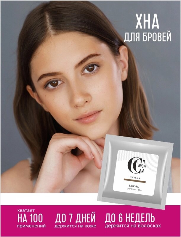 CC Brow/ Краска/ Хна для бровей 10 гр, хна для окраски бровей, натуральная хна в саше