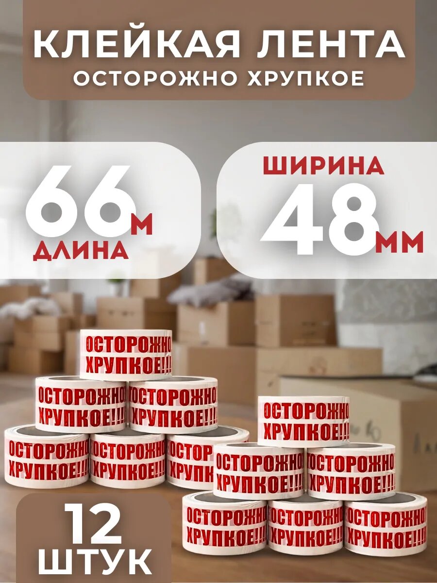 Скотч осторожно хрупкое для упаковки