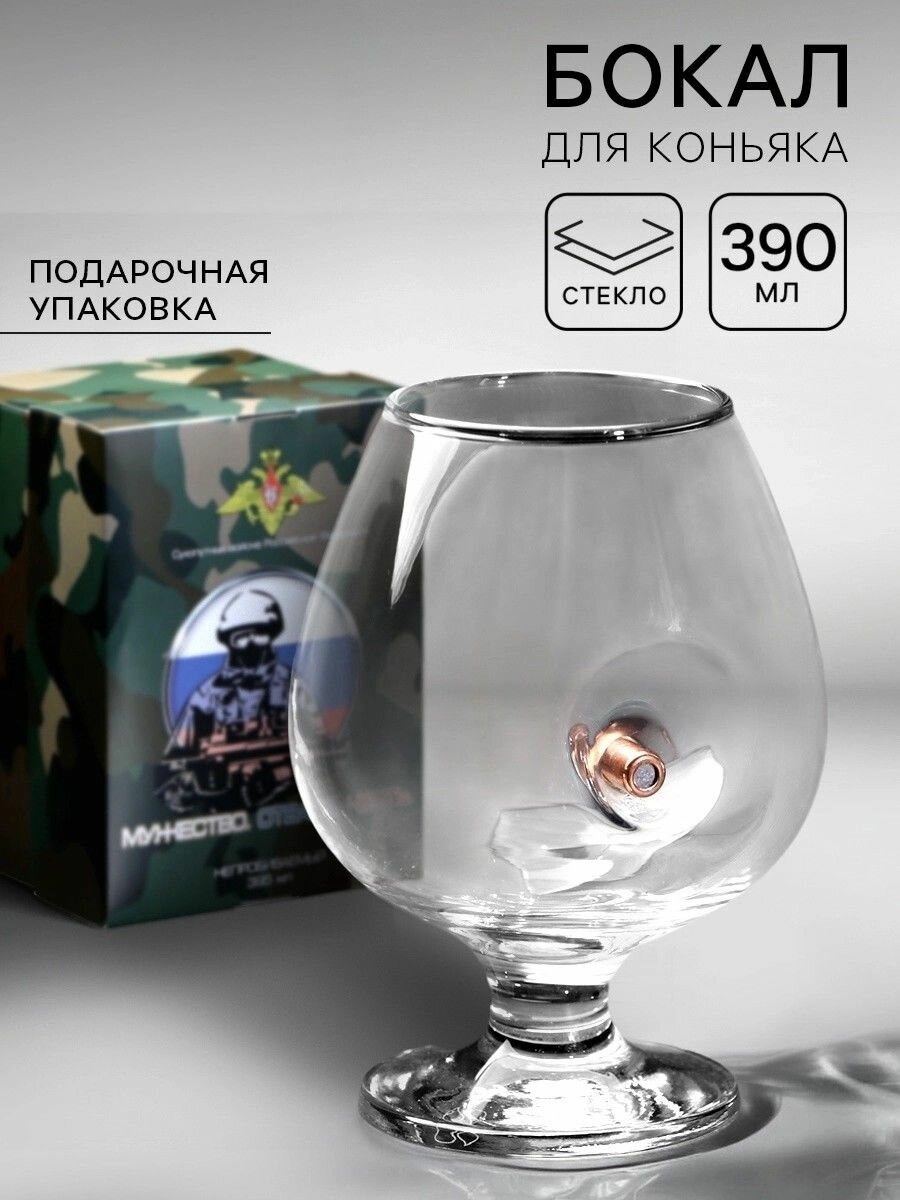 Бокал "Непробиваемый. Сухопутные", для коньяка, эмблема с пулей, 390 мл
