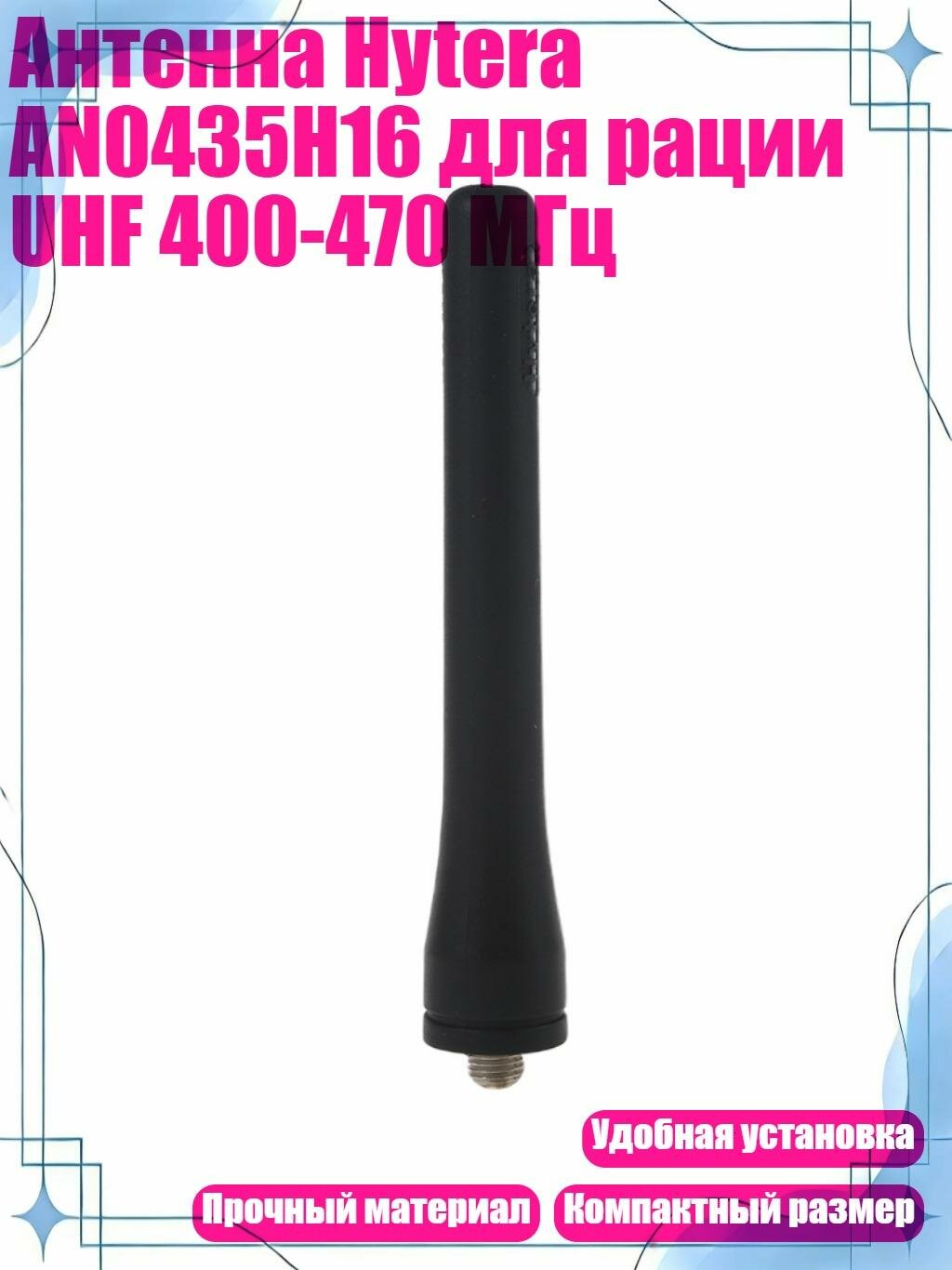 Антенна Hytera AN0435H16 для рации UHF 400-470 МГц