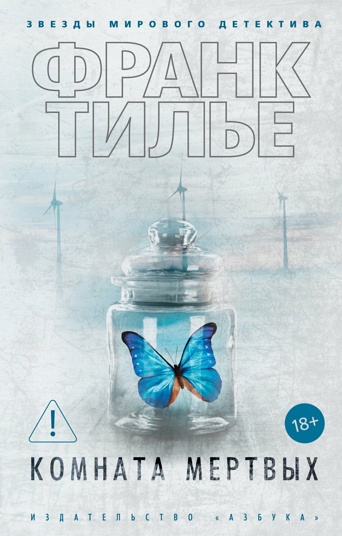 Комната мертвых(Франк Тилье)