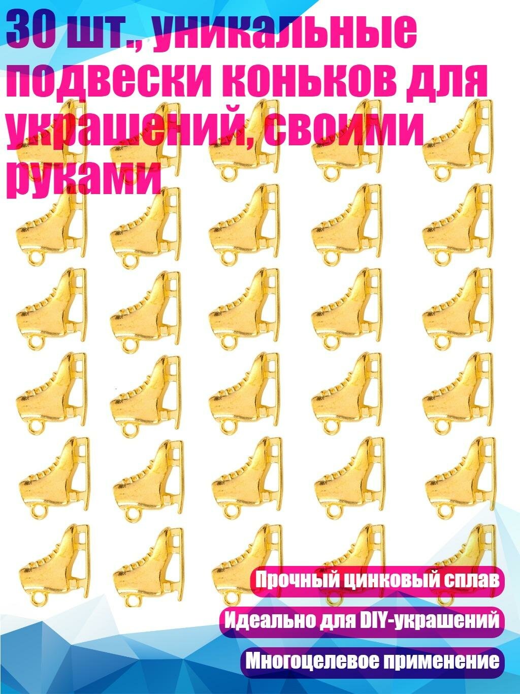 30 шт, уникальные подвески коньков для украшений, своими руками, Золото