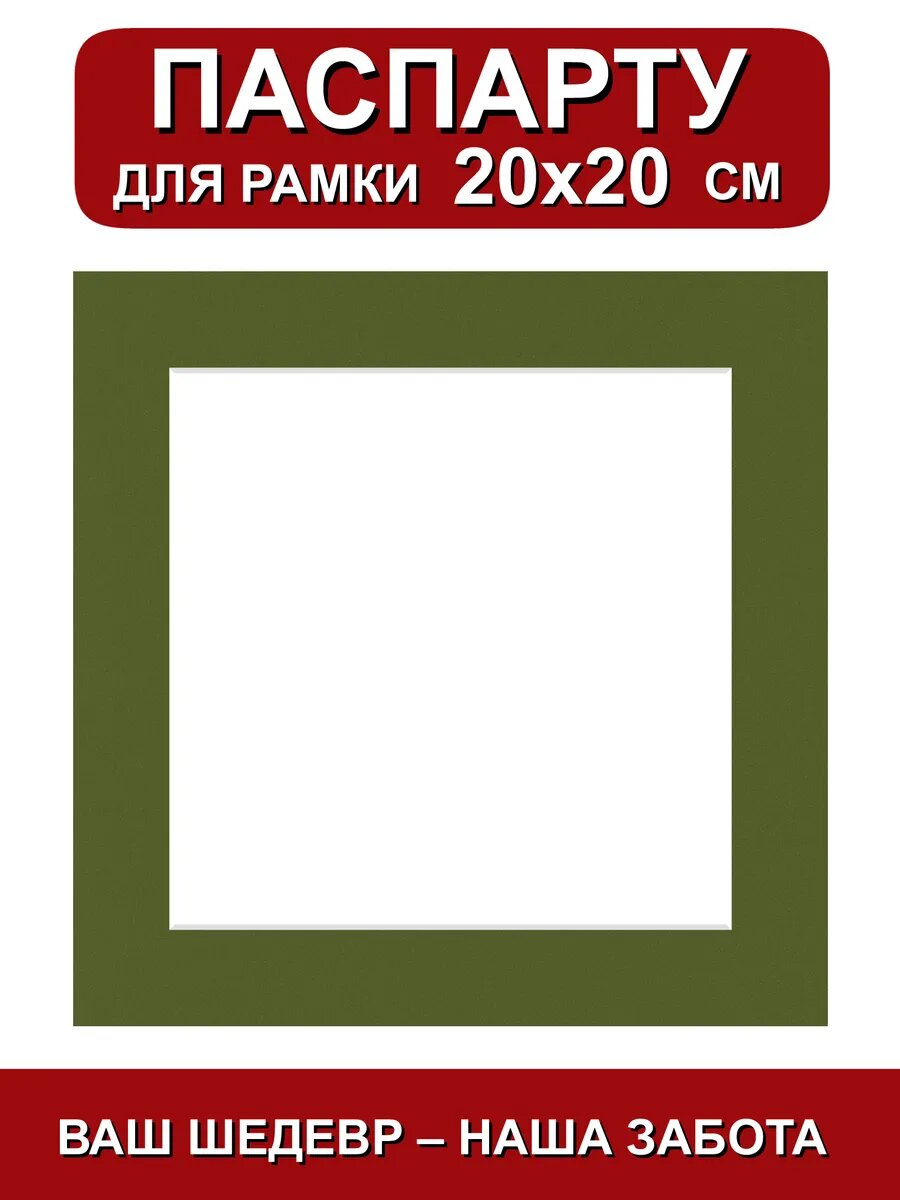Паспарту для рамки 20х20 см. зеленый трава