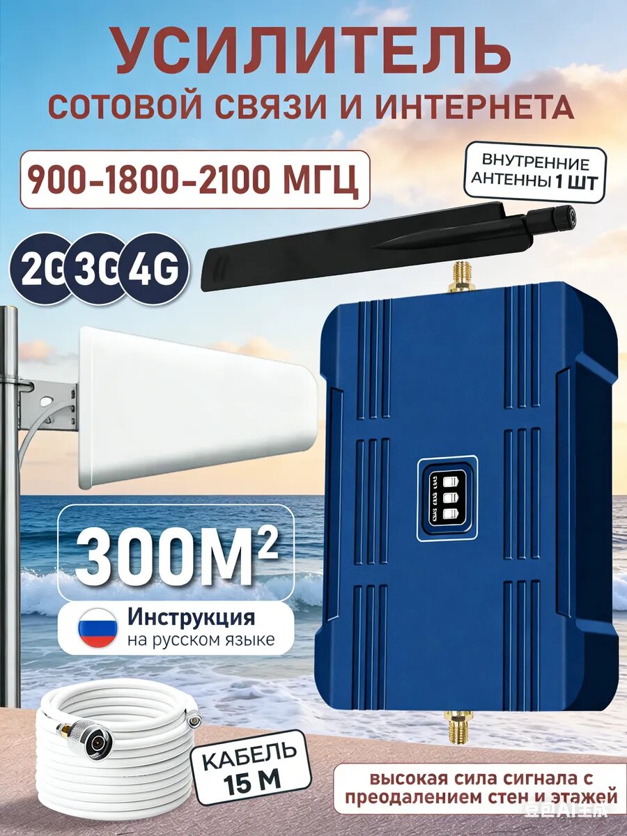 Усилитель сотовой связи 2G/3G/4G (900/1800/2100 МГц) — Улучшение сигнала GSM и интернета для телефона