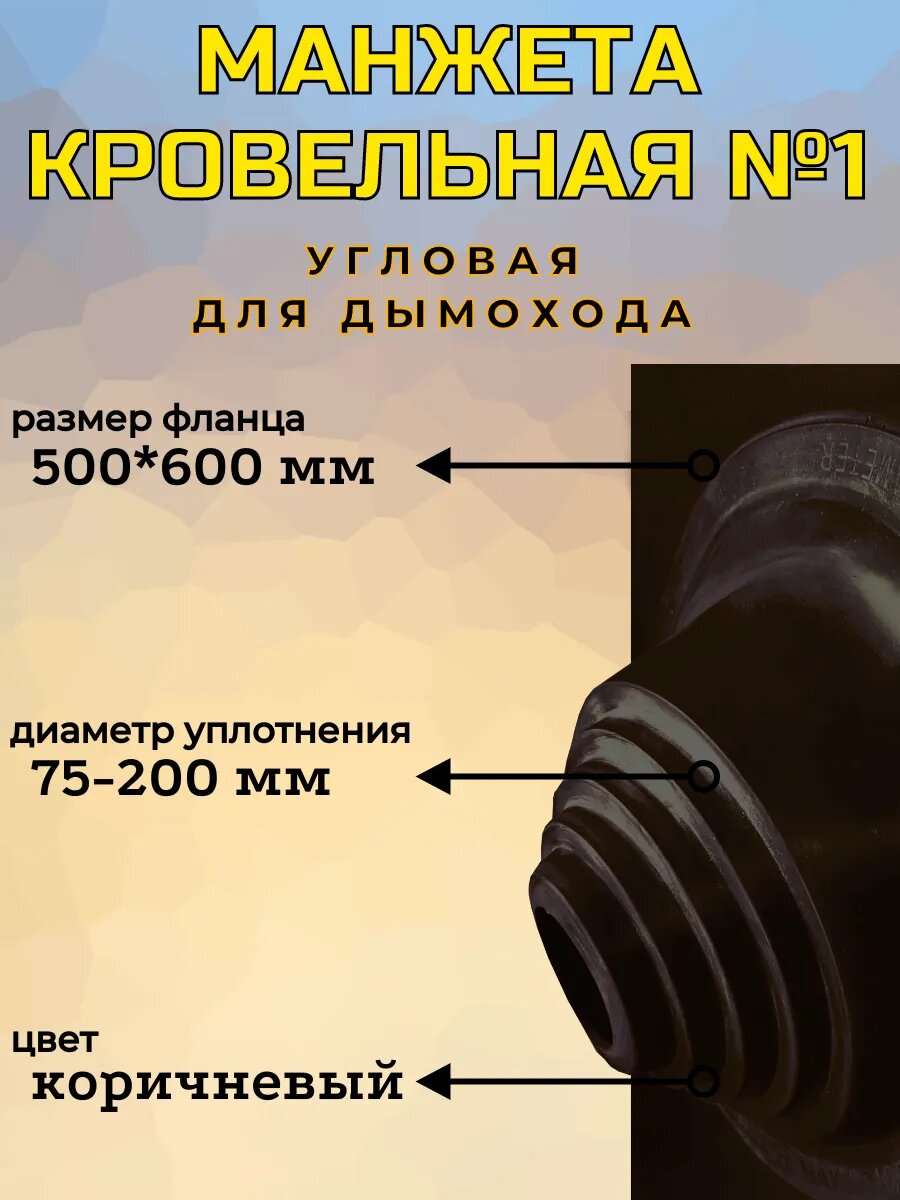 Манжета кровельная угловая окраш. №1 75-200 мм, EPDM, корич.