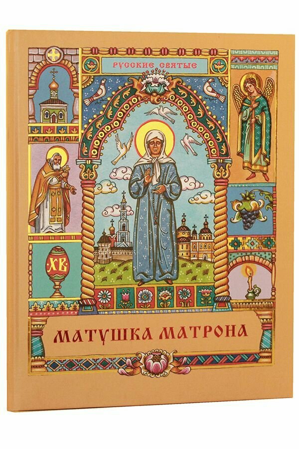 Матушка Матрона. Русский издательский центр им. святого Василия Великого (РИЦ), Москва